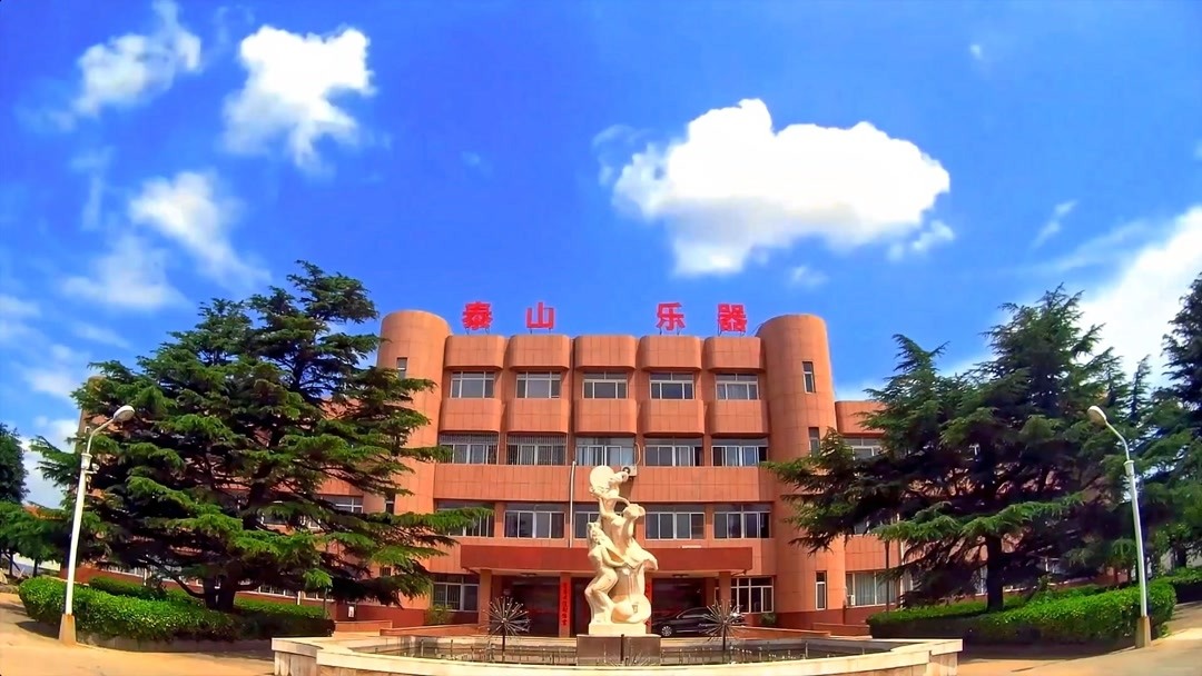 泰山乐器:1987年建厂,脚踏实地,砥砺前行。