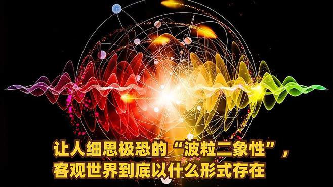 让人细思极恐的“波粒二象性”,客观世界到底以什么形式存在