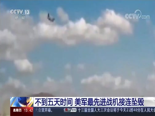 [新闻直播间]不到五天时间 美军最先进战机接连坠毁