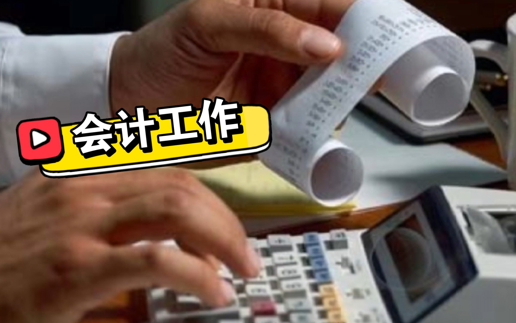 会计工作的实质