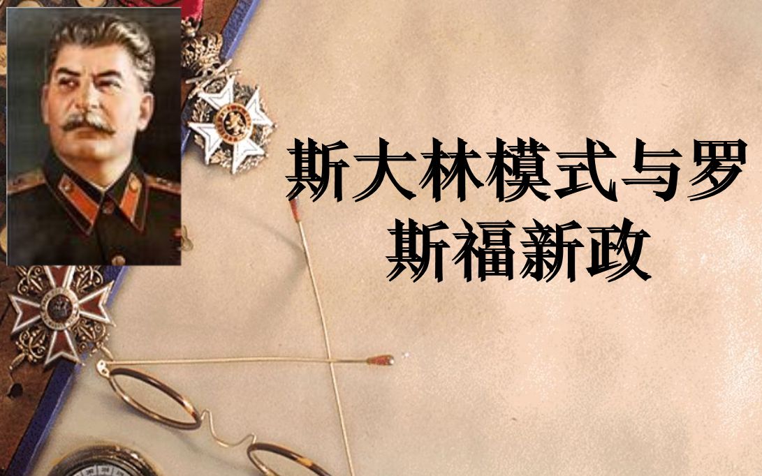 高考历史罗斯福新政与斯大林比较