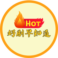 热门好剧早知道 