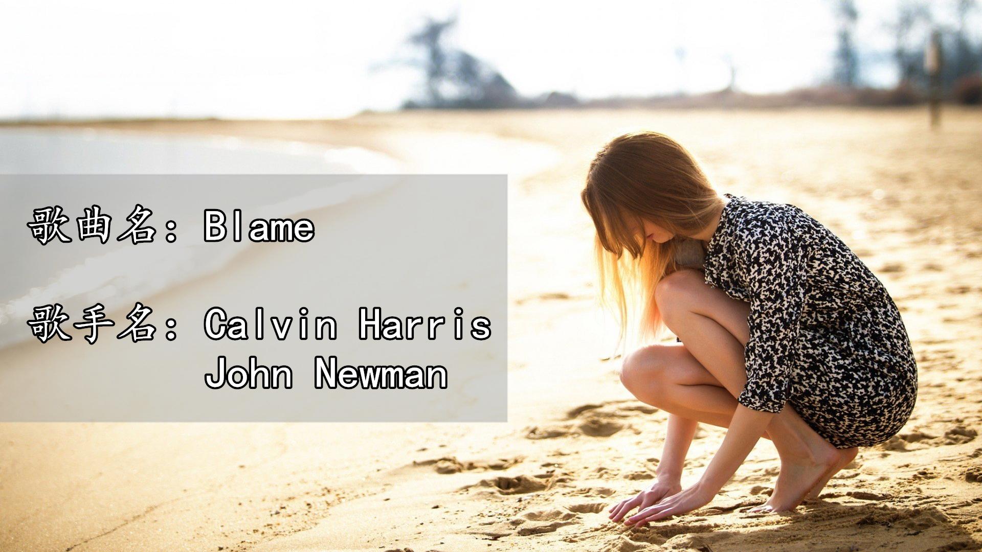 超好听《Blame》EDM版轻电音车载音乐