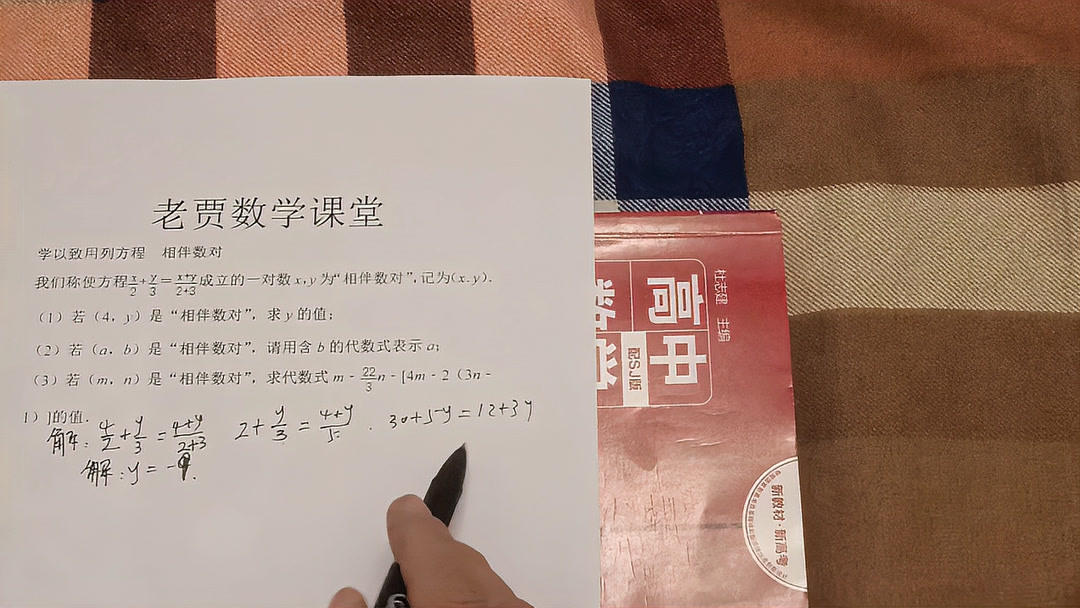 用一元一次方程解决问题之相伴 数对