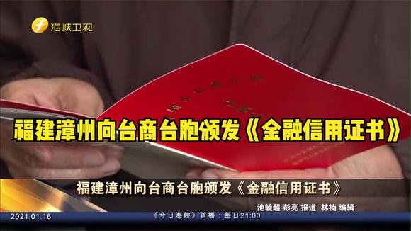 战疫情添助力 福建漳州向台商台胞颁发《金融信用证书》