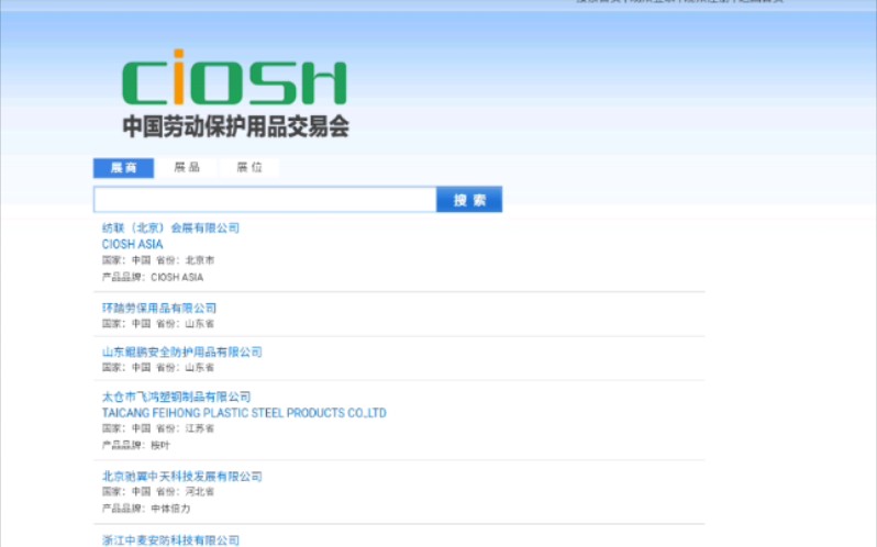 中国劳动保护用品交易会参展企业信息查询