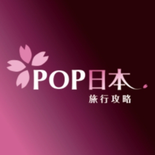POP日本旅行攻略 