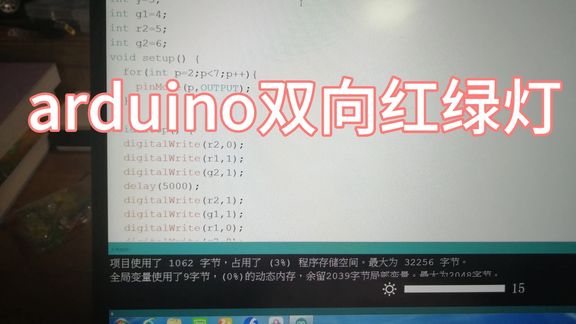 Arduino项目1:简单又实用的双向红绿灯,来看看?