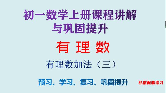 初一数学上册课程讲解与巩固提升,有理数第9讲有理数加法(三)