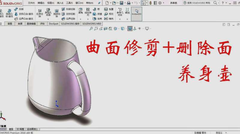 SolidWorks曲面修剪与删除面制作养身壶