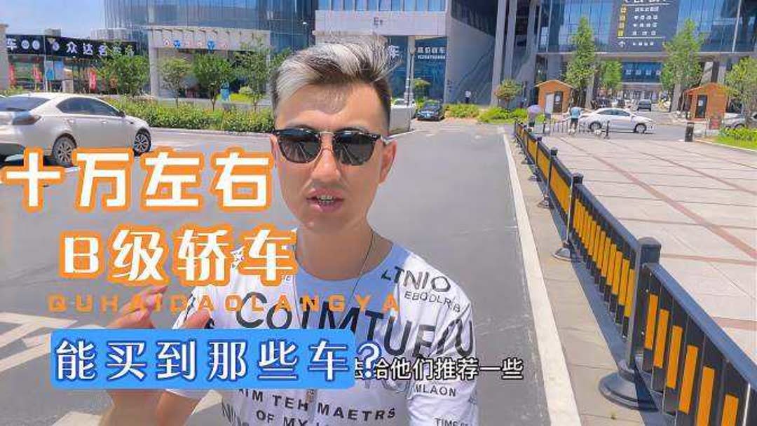 义乌最大的二手车市场,10万左右的预算,能淘到什么B级轿车呢?