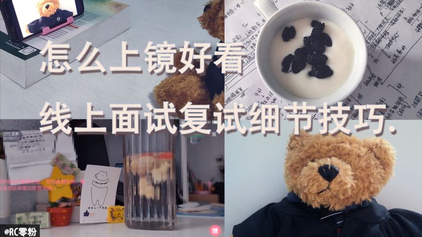Study with|线上面试复试细节技巧|夏日清爽沁饮|如何上镜好看