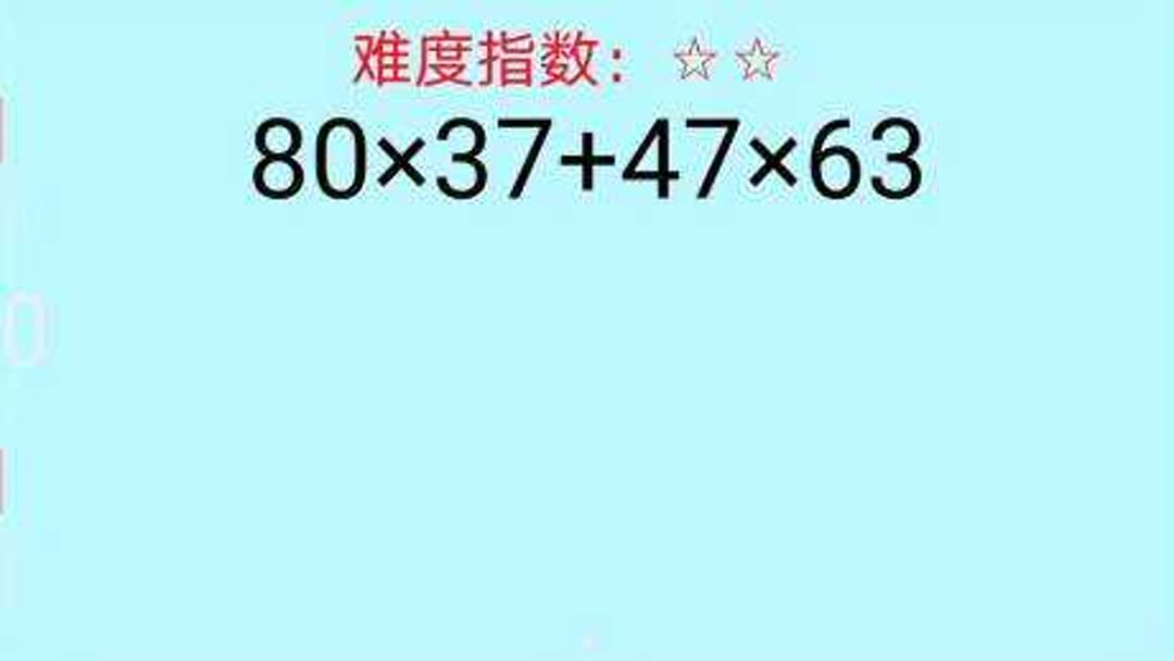 小学四五年级简便运算中的易错题,很多学生答案对过程错