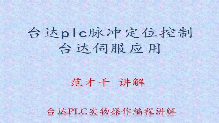 台达plc视频教程 台达plc脉冲定位控制台达伺服实物操作视频教程