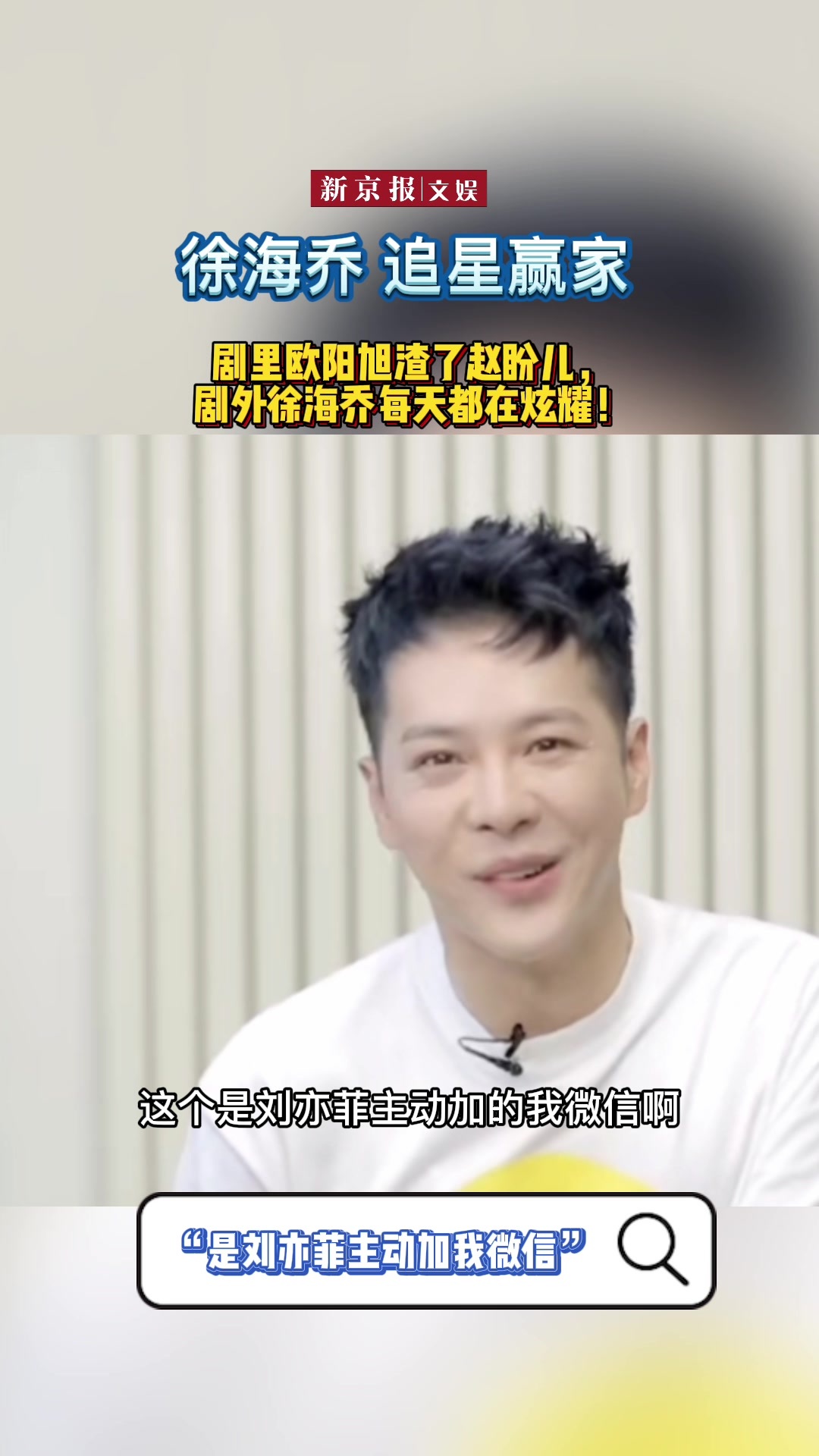 ...亦菲主动加了徐海乔微信 徐海乔妥妥追星赢家,和偶像拍戏还加了好友~