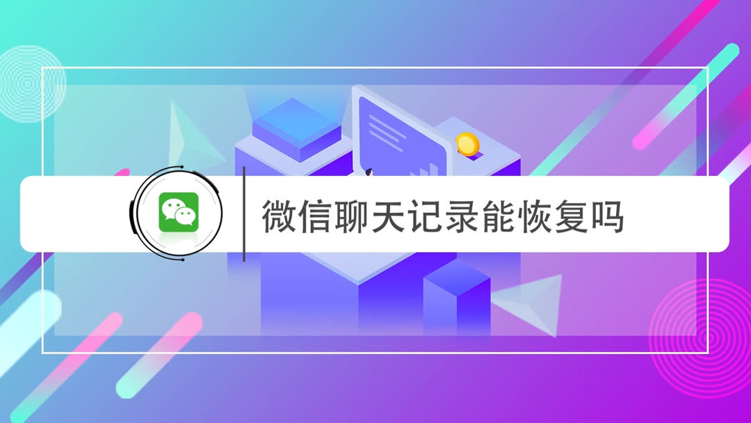 微信聊天记录能恢复吗