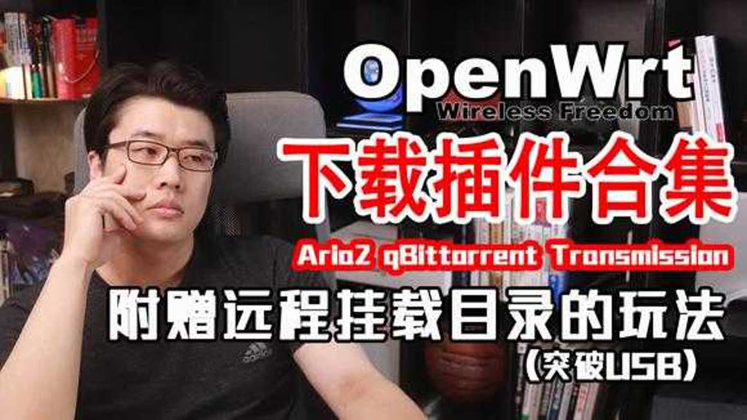 Openwrt下载插件的玩法合集