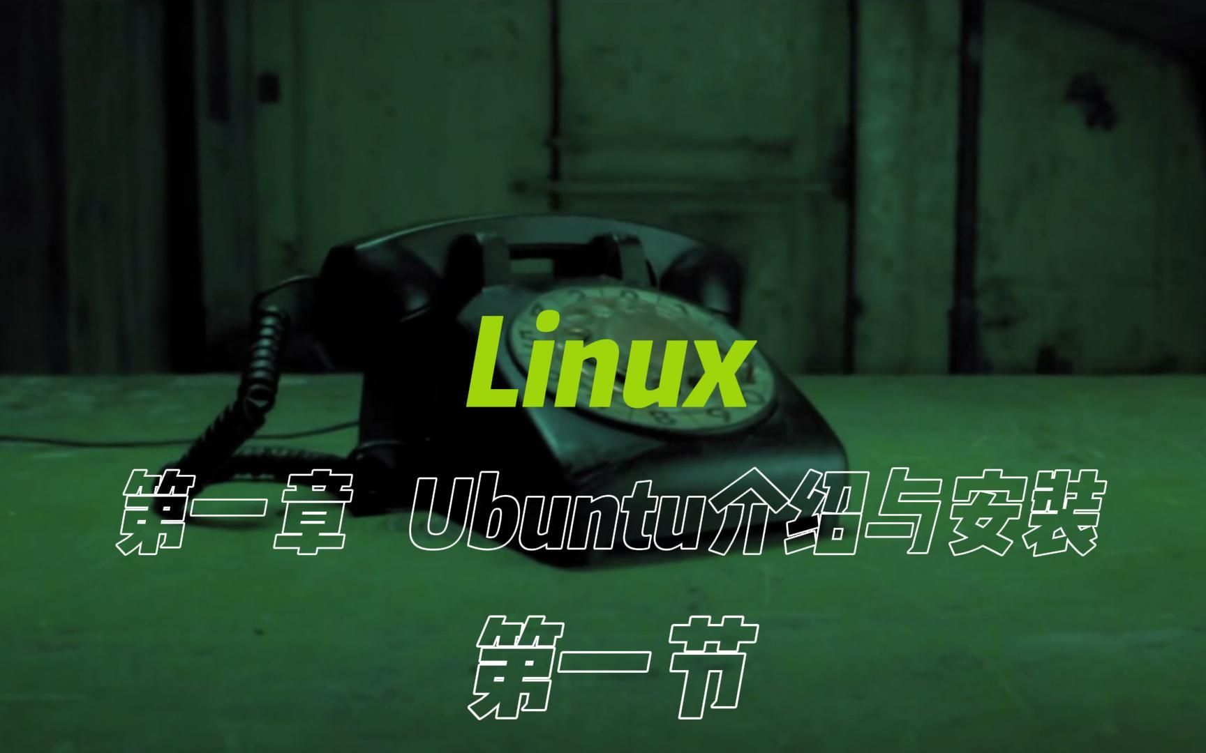 Linux-Ubuntu 第一章 Ubuntu介绍与安装 第一节