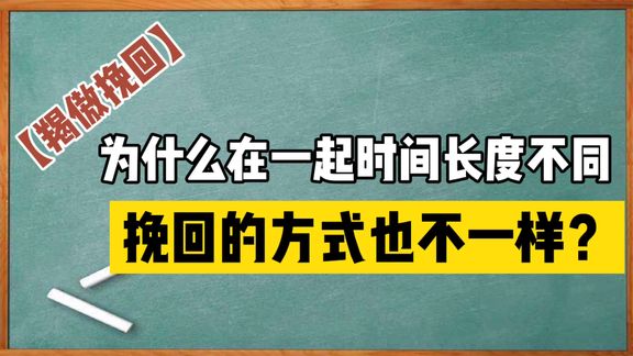 别再盲目挽回了,在一起时间不同,需要的挽回的方式也是不一样的