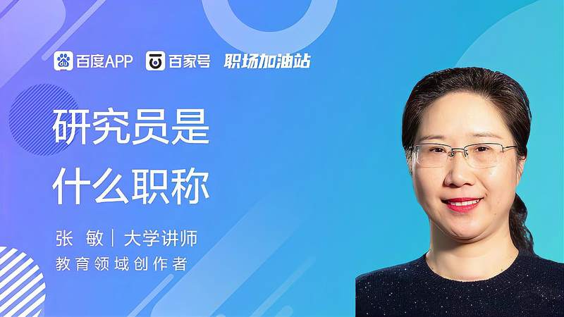 研究员是什么职称