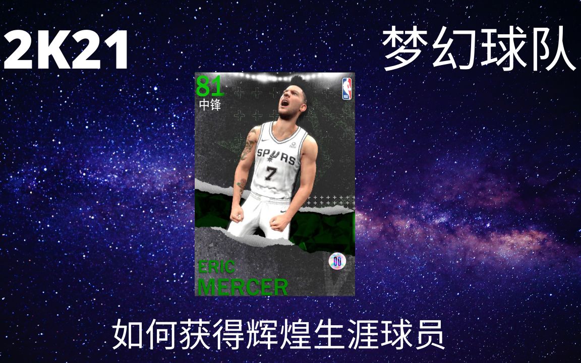 2k21 梦幻球队 如何获得辉煌生涯球员卡片
