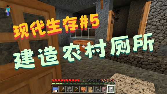 我的世界现代生存05,建造老丈人家农村厕所
