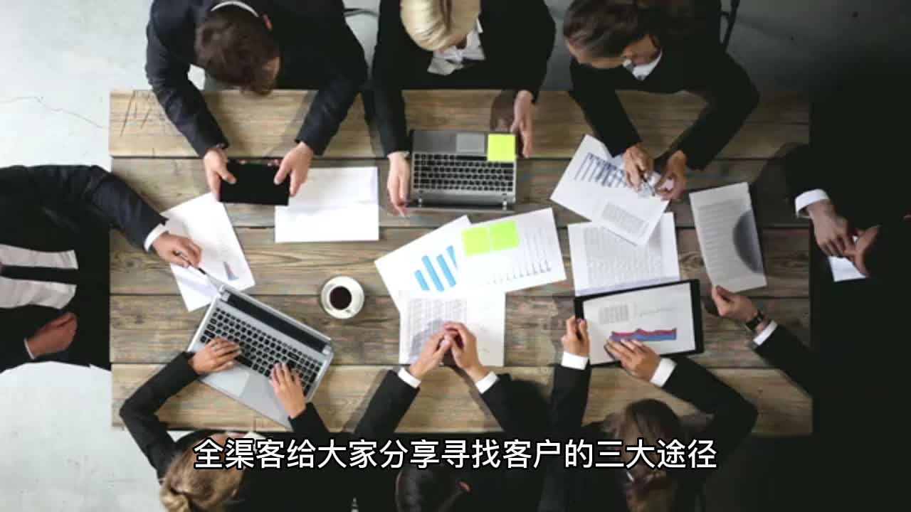 全渠客分享三大高效开发客户方案