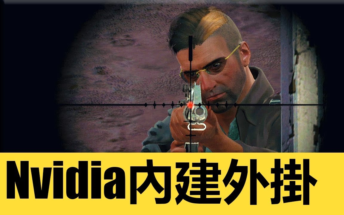 『绝地求生』N卡官方驱动竟然内置外挂?瞎子的救星?
