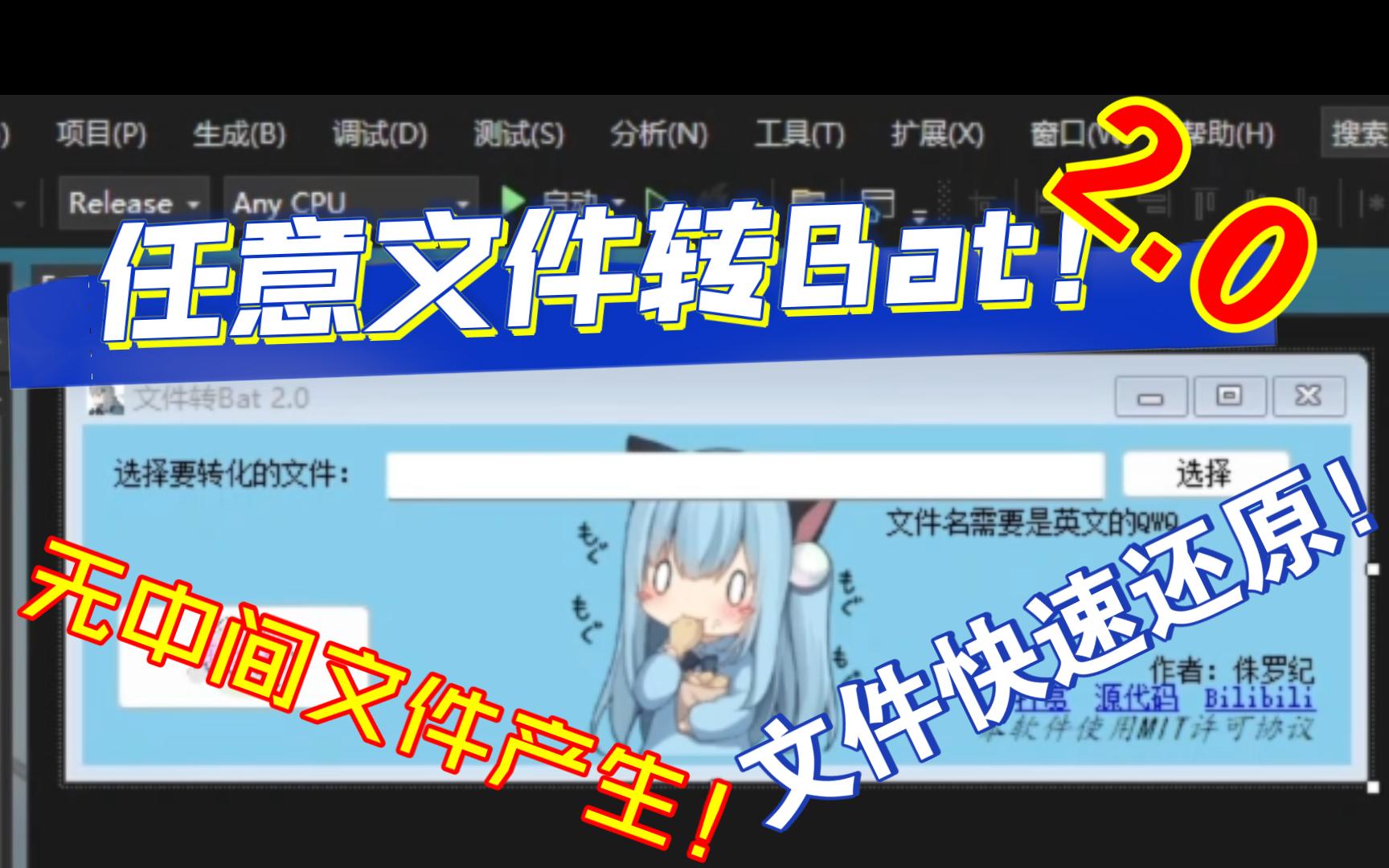 任意文件转Bat 2.0发布!还原时无中间文件产生,且速度提升10倍!