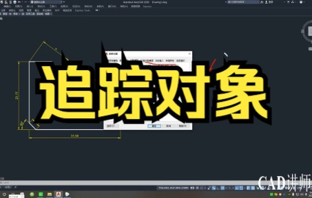 【cad教程】追踪对象小技巧,你们学会了吗。