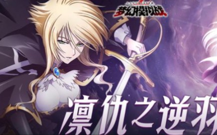 《梦幻模拟战-S6》希琳卡王者归来,反击秒杀SP西格玛!