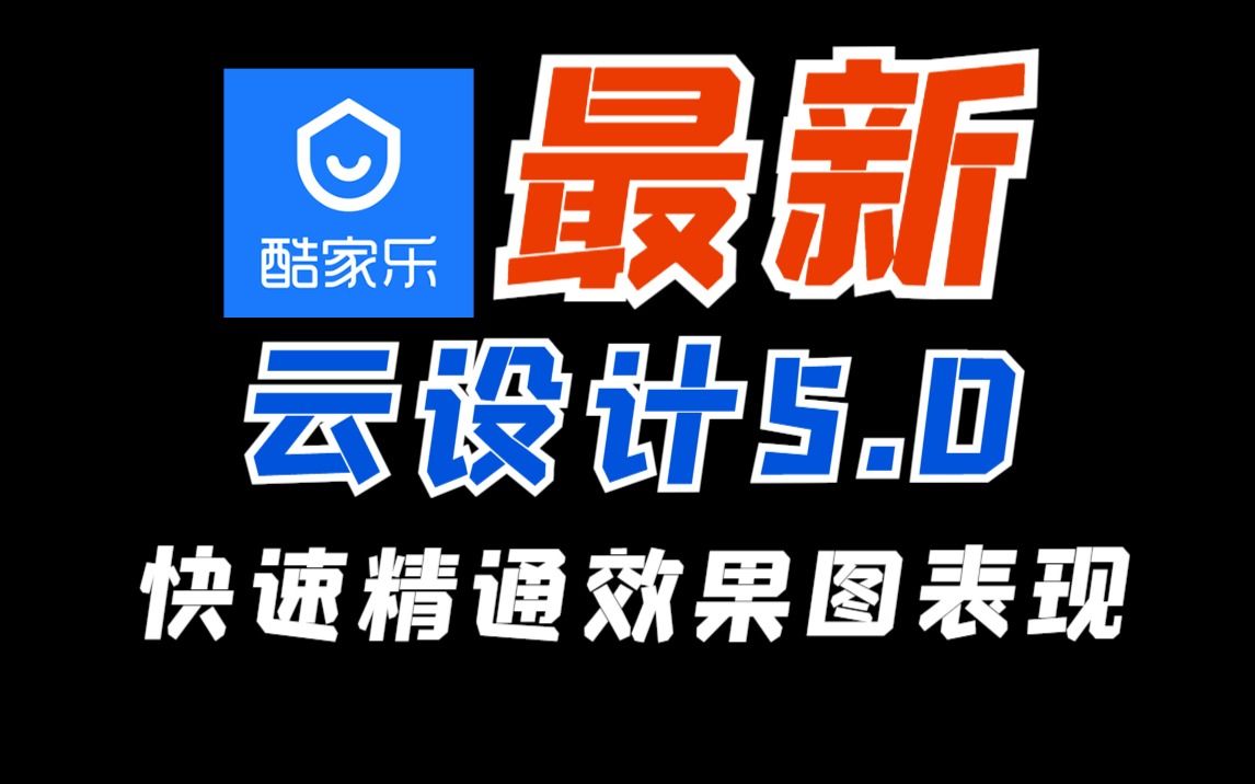 【室内设计】酷家乐云设计最新5.0课程零基础快速入门到精通教程,...