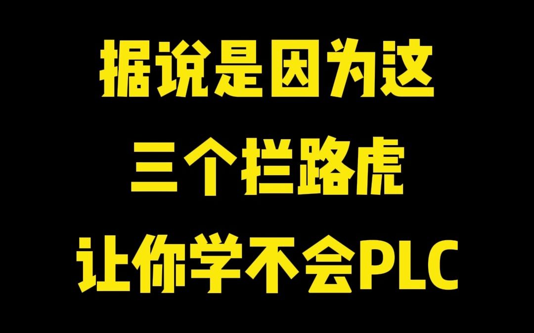 ...让你学不会PLC。#电气控制 #plc培训 #plc编程 #南京文鼎科技培训