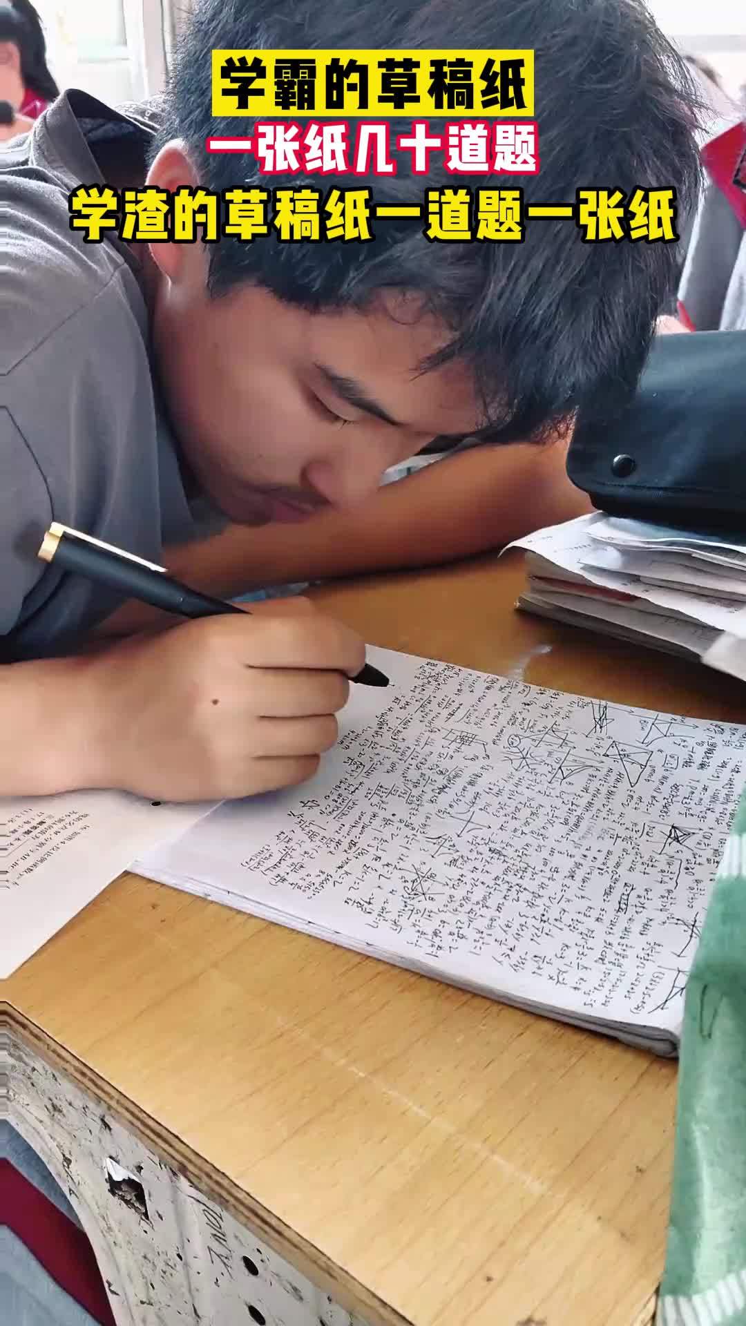 学霸的草稿纸一张纸几十道题,学渣的草稿纸一道题一张纸