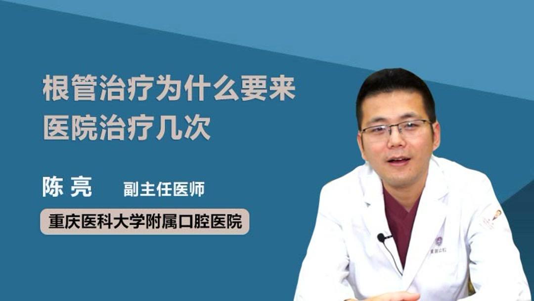 根管治疗为什么要来医院治疗几次