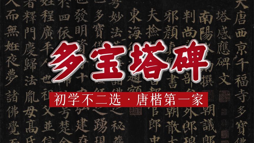 多宝塔碑 每日一练