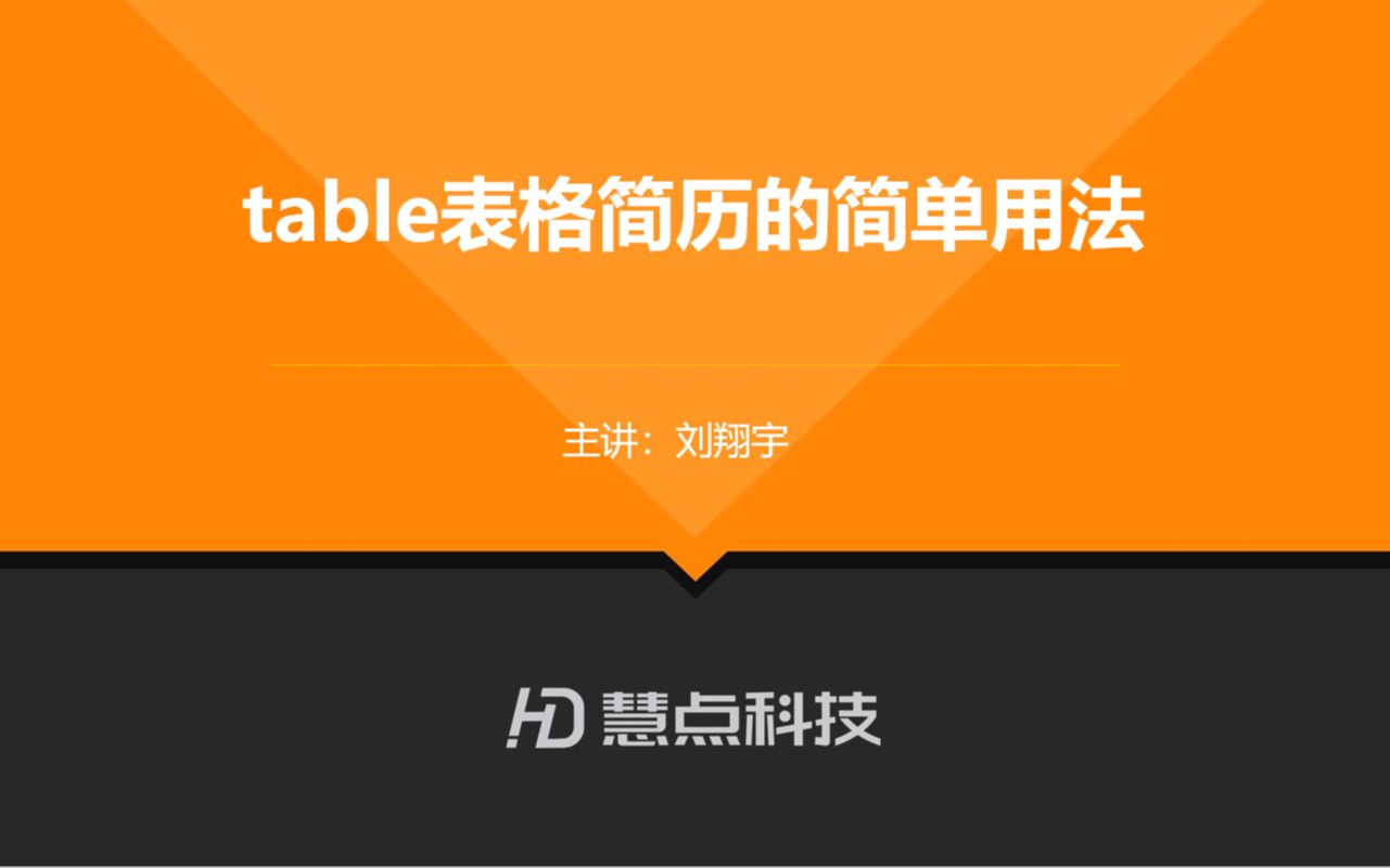 【慧点科技】前端教学 第一弹、table表格简历的简单用法