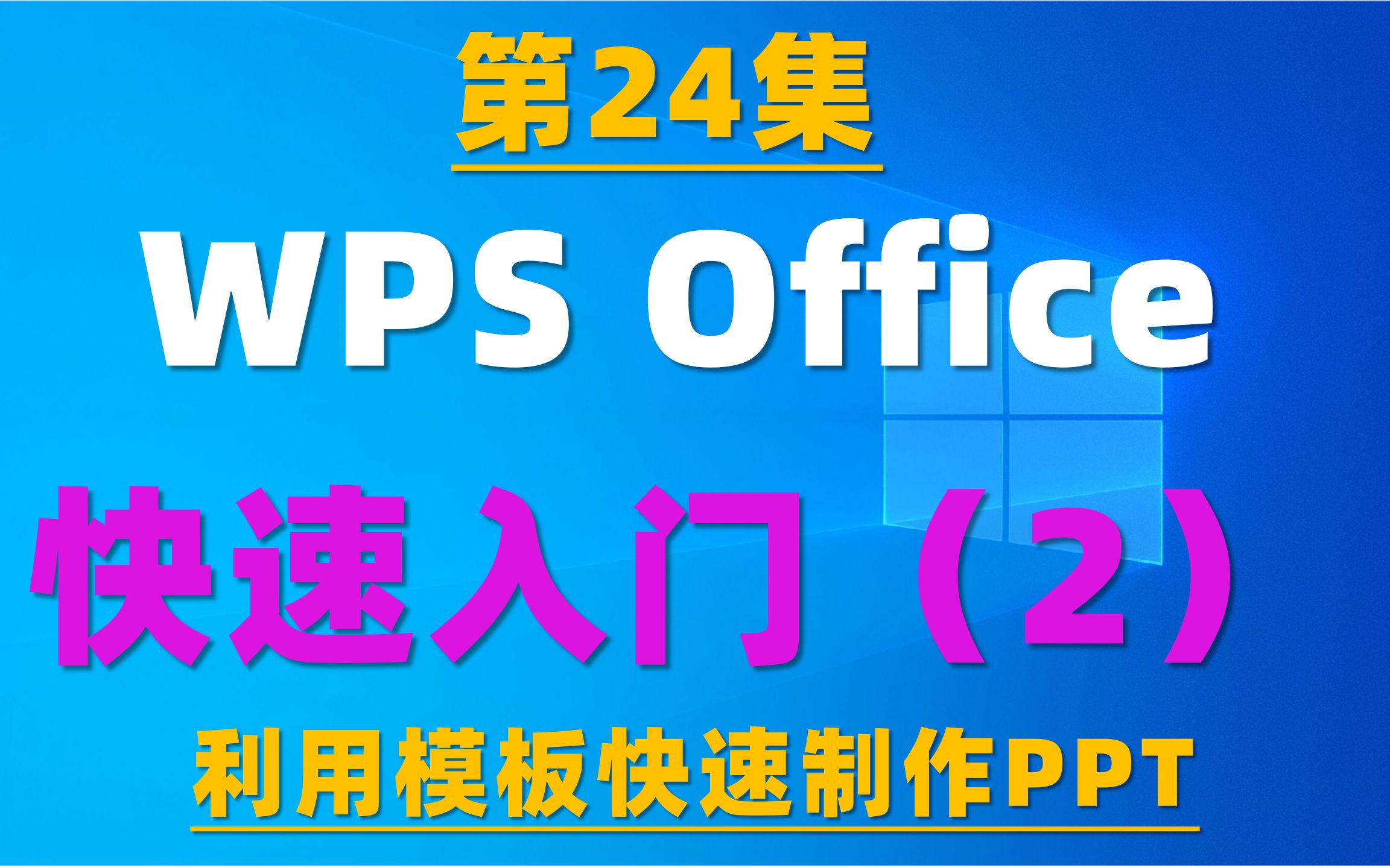 24.WPS办公软件快速入门2:利用模板快速创建PPT并保存