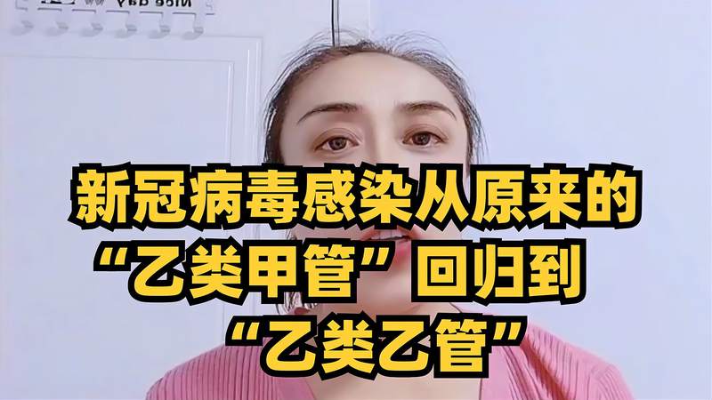 新冠病毒感染从原来的“乙类甲管”回归到“乙类乙管”