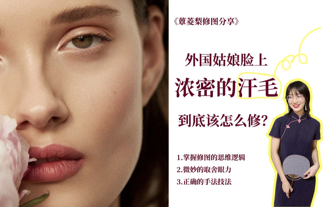 蕈菱梨 | 外国姑娘脸上浓密的汗毛到底该怎么修?时尚商业修图的技法?...