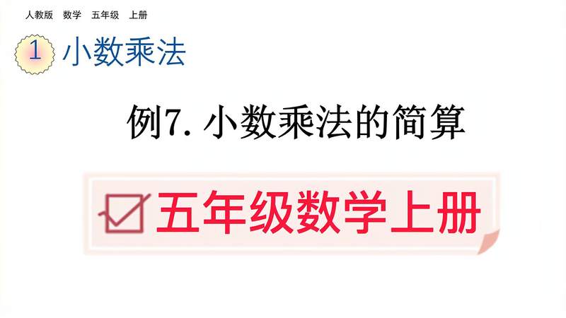 新人教版数学五年级上册第一单元《小数乘法例7》教材详解