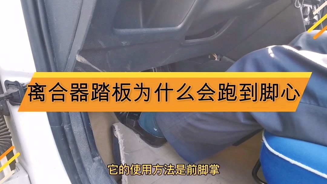 广大学员的心声,离合器踏板为什么会跑到脚心,看教练如何解决!