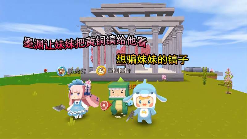 迷你世界火山生存2:墨渊让妹妹把黄铜镐给他看,想骗妹妹的镐子