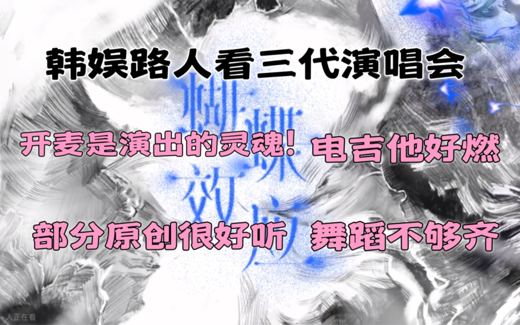 【TF家族三代 reaction】韩娱路人看演唱会,开麦是演出的灵魂!