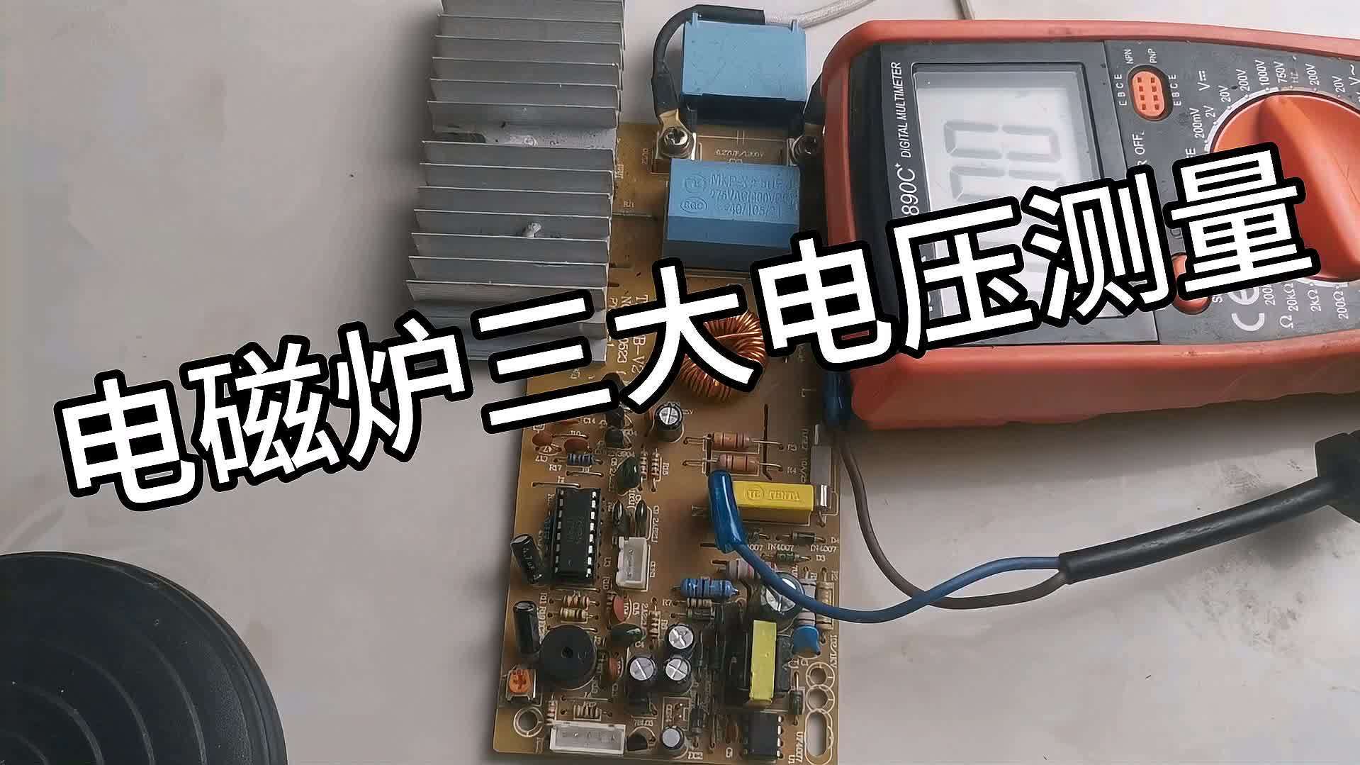 电磁炉三大电压测量方法