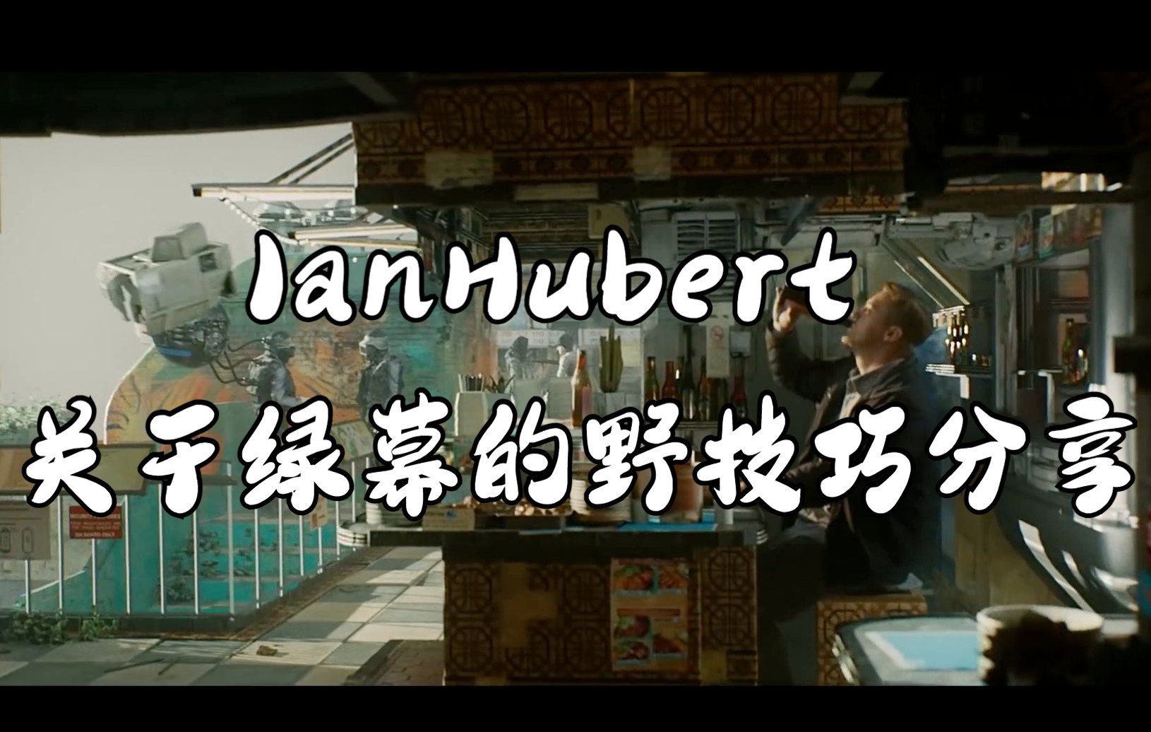 【中字】Blender 大神IanHubert关于绿幕的野技巧分享