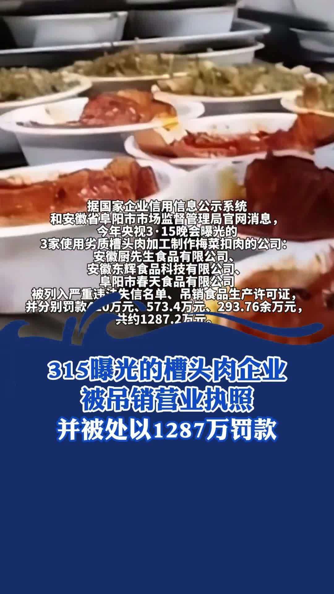 315曝光的槽头肉企业被吊销营业执照,并被处以1287万罚款