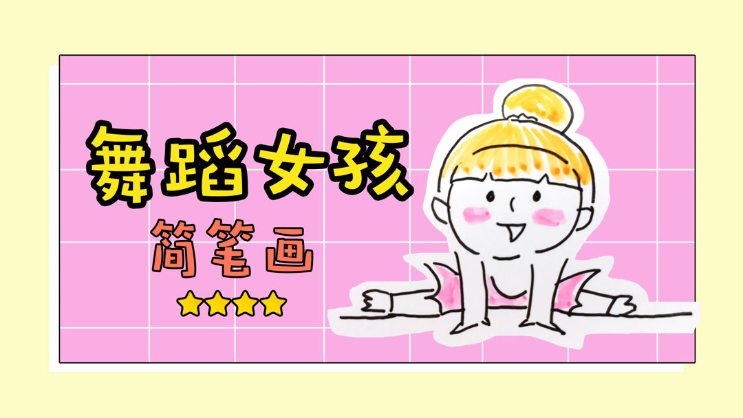 超级简单的简笔画教程,可爱的舞蹈小女孩舞动而来,叫绘画更有趣