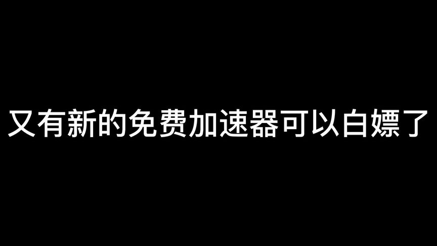 免费的游戏加速器推荐#野豹加速器 #免费游戏加速器 #游戏加速器