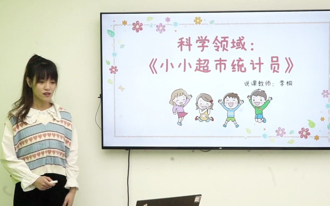 幼儿园说课与答辩《小小超市统计员》科学领域 大班 李桐
